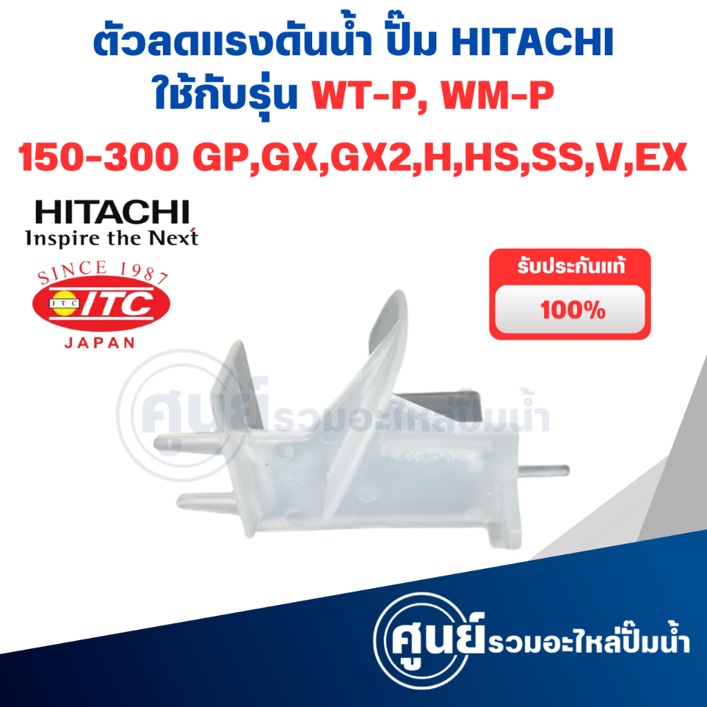 ตัวลดแรงดันน้ำ ปั๊ม HITACHI ใช้กับรุ่น WT-P, WM-P 150-300 GP,GX,GX2,H,HS,SS,V,EX | Shopee Thailand