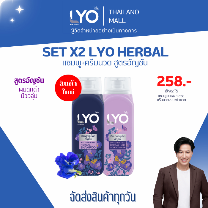 LYO BUTTERFLY PEA HERBAL [เซ็ต 2 ชิ้น] - ไลโอสมุนไพรอัญชัน แชมพู (200ml) 1ขวด + ครีมนวด (200ml ...