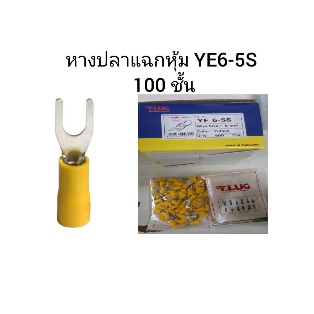 หางปลาชนิดแฉกแบบหุ้มเหลือง T-Lug เบอร์ 6 รุ่น YF 6-5S (100 ชิ้น/ถุง) | Shopee Thailand