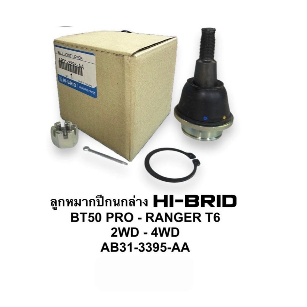 ลูกหมากปีกนกล่าง HI-BRID AB31-3395-AA BT50-PRO RANGER 2WD-4WD | Shopee ...