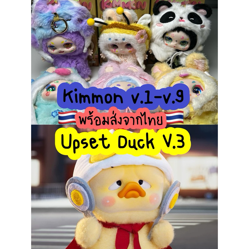 ⭐️[พร้อมส่งจากไทย] ⭐️เป็ดหน้าบึ้ง UpsetDuck Kimmon กล่องจุ่ม มีทุกเวอร์ชั่น เป็นกล่องสุ่ม ของแท้ ...