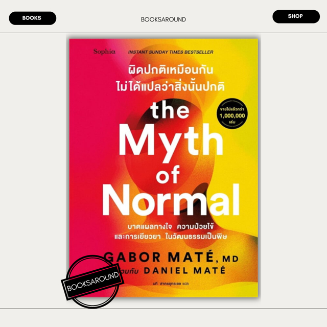 หนังสือ ผิดปกติเหมือนกัน ไม่ได้แปลว่าสิ่งนั้นปกติ ผู้เขียน: Gabor Mate ...