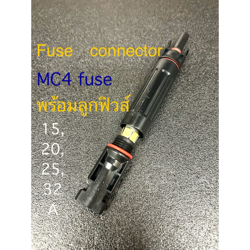 MC4 fuse ฟิวส์หลอด fuse connectorพร้อมลูกฟิวส์ | Shopee Thailand