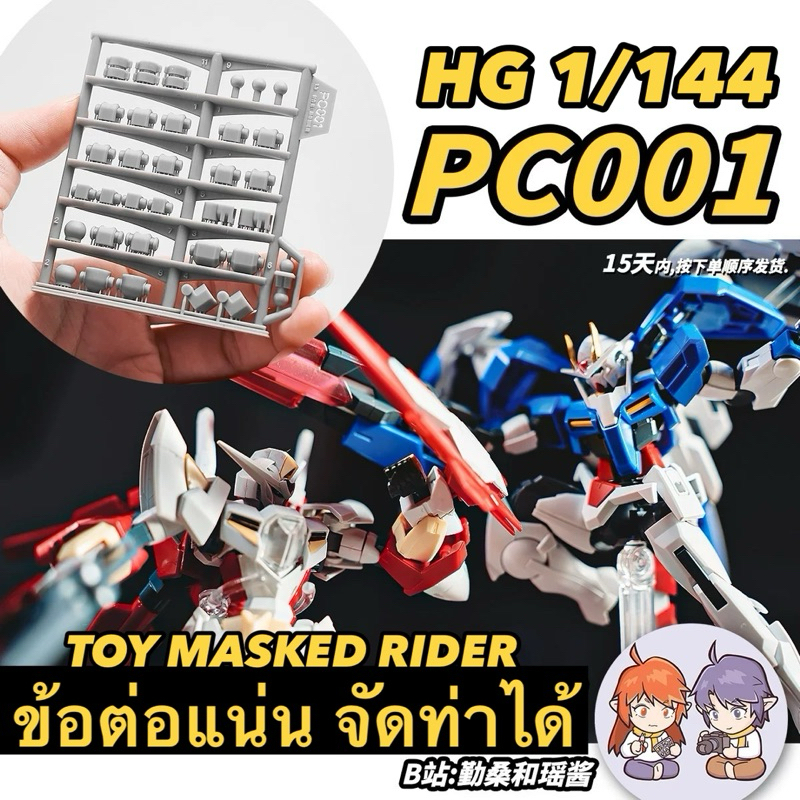 🟦พร้อมส่ง ชิ้นส่วน PC001 3D Printing สำหรับ HG 1/144 ได้ส่วนใหญ่ | Shopee Thailand