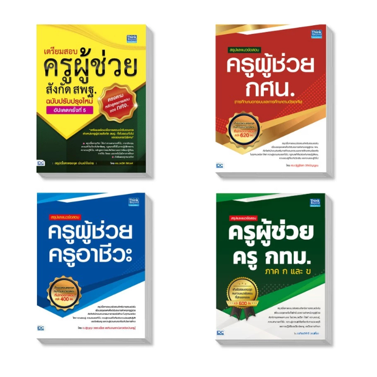 หนังสือเตรียมสอบครูผู้ช่วย อัปเดตปีล่าสุด 2563 Thinkbeyond Book(ธิงค์บียอนด์ บุ๊คส์) | Shopee ...