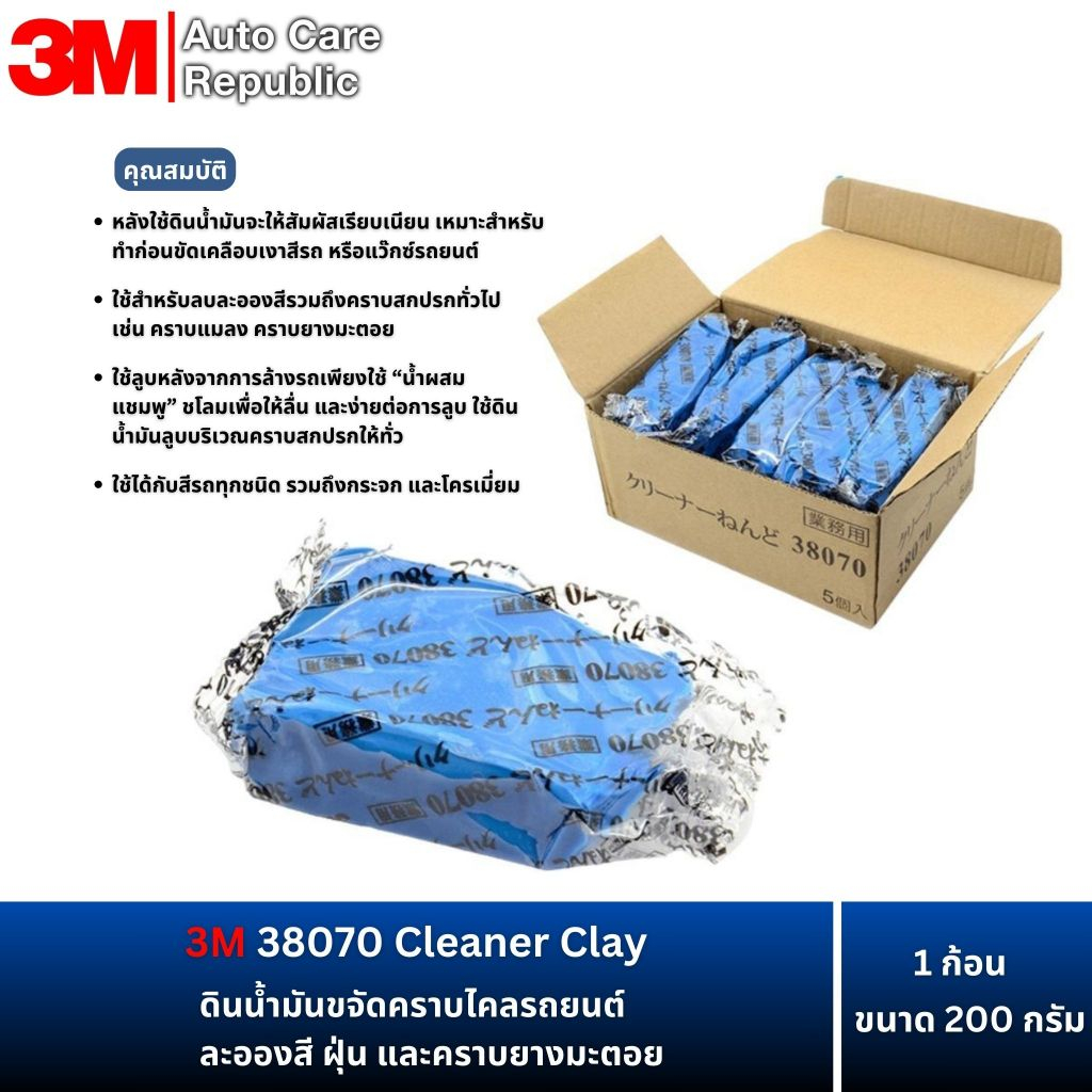 3M 38070 Cleaner Clay ดินน้ำมันขจัดคราบไคลรถยนต์ ละอองสี ฝุ่น และคราบยางมะตอย 1 ก้อน/200 กรัม ...
