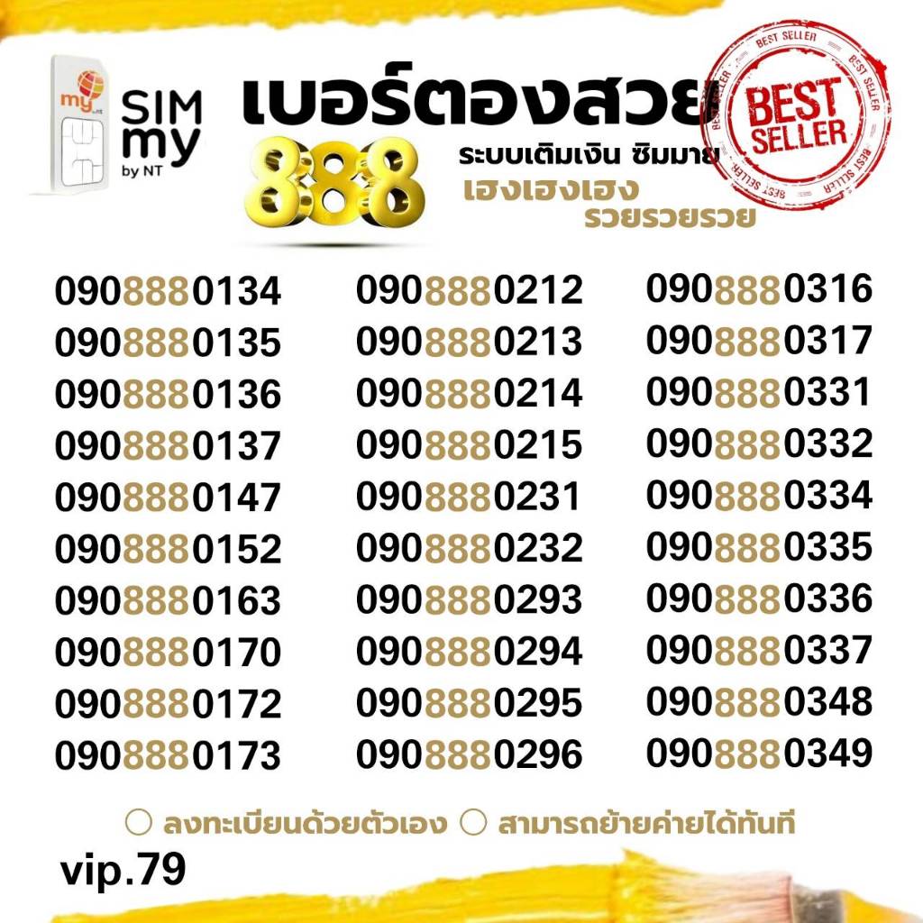 (my VIP.79) เบอร์สวย 888 หมวดสวย ระบบเติมเงินมาย สามารถย้ายค่ายได้ทันที ...