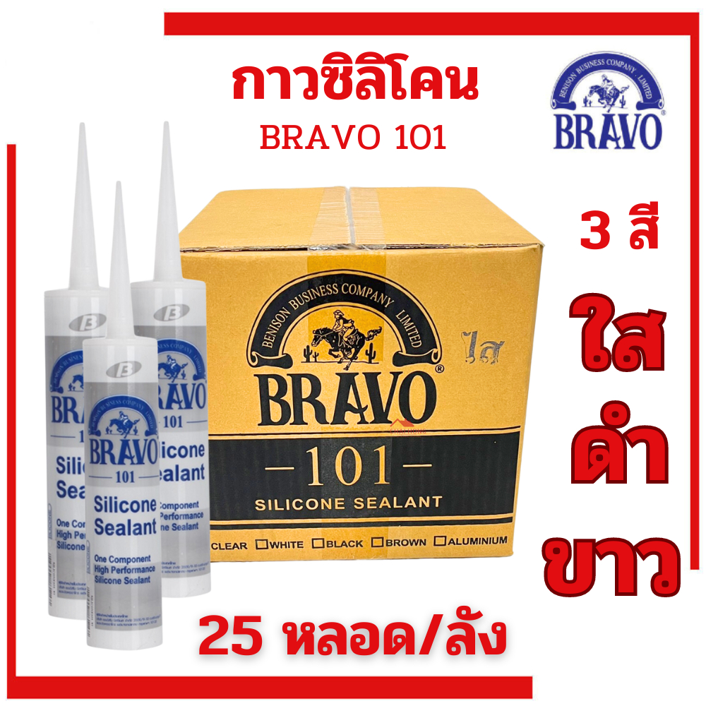 กาวบราโว่ กาวซิลิโคน กาวซีลแลนท์ (BRAVO 101 SILICONE SEALANT) (1ลัง25หลอด) สีใส ขาว ดำ บราโว่ ...