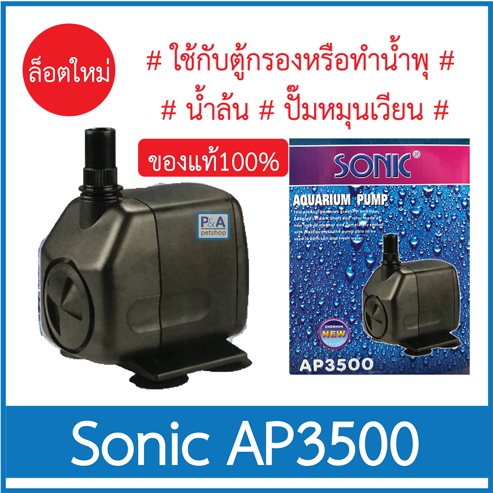 Sonic AP-3500_ปั๊มน้ำตู้ปลา สำหรับทำหินหมุน น้ำพุ (ของแท้100%) | Shopee ...