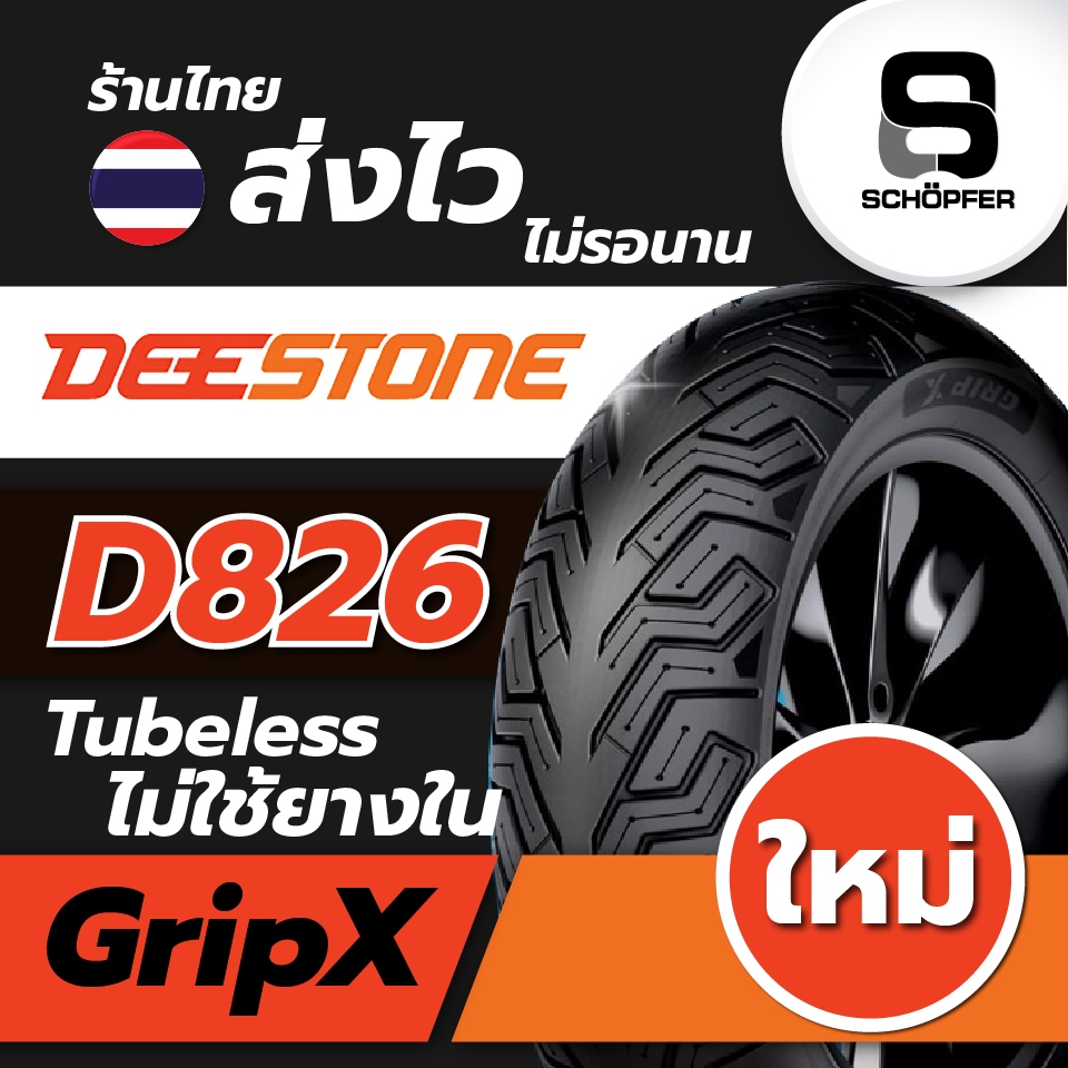 Deestone GripX D826 แบบไม่ใช้ยางใน Tubeless สำหรับจักรยานยนต์ | Shopee Thailand