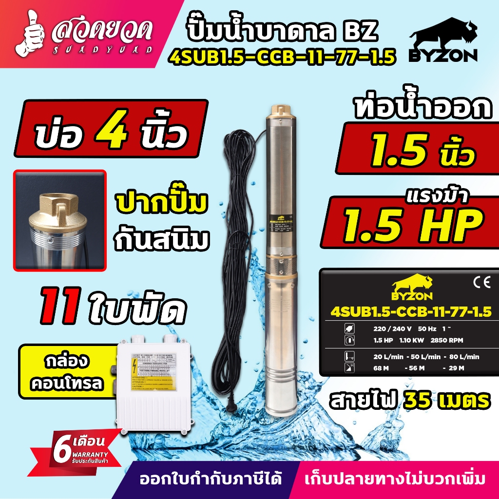 ปั๊มน้ำบาดาล ซัมเมอร์ส ยี่ห้อ BYZON 4SUB1.5-CCB-11-77-1.5 ไฟ 220V สายไฟ 35 เมตร รับประกันสินค้า ...