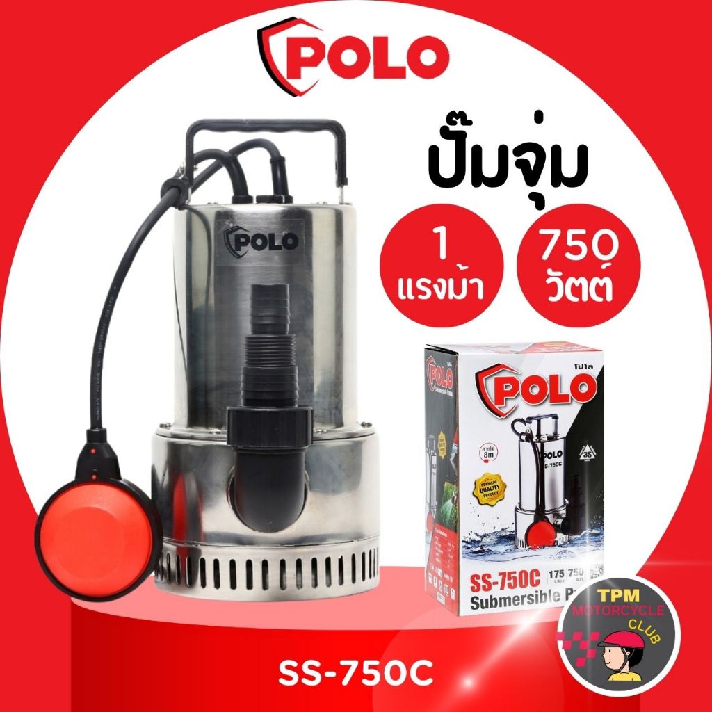 POLO ปั๊มจุ่ม 750 วัตต์ (1 แรงม้า) #สแตนเลส รุ่น SS-750C | Shopee Thailand