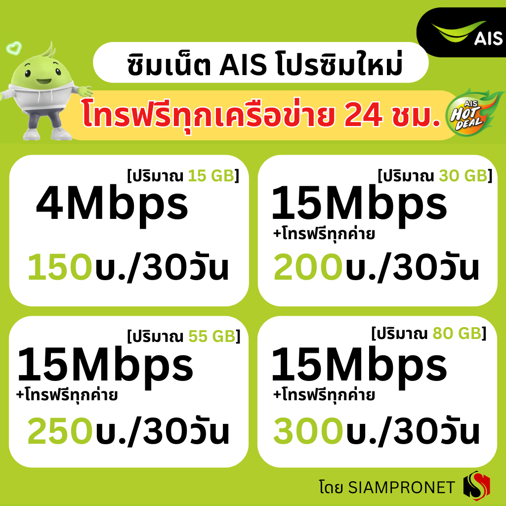 ซิมเทพ เน็ต AIS ไม่ลดสปีด 150 บาทต่อเดือน เน็ต AIS ความเร็ว 4Mbps | Shopee Thailand