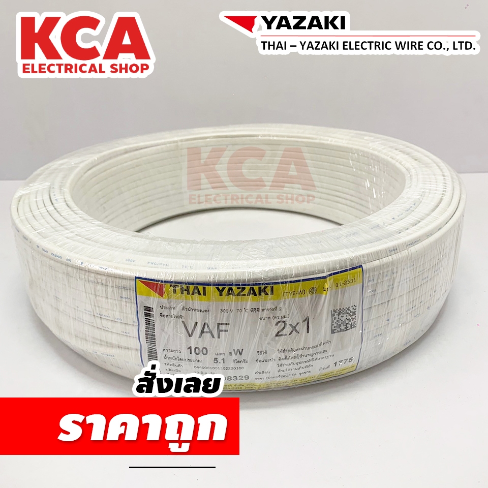 YAZAKI สายไฟ VAF 2x1 ยาซากิ CABLE ความยาว 100 เมตร ((สายปีเก่า)) | Shopee Thailand