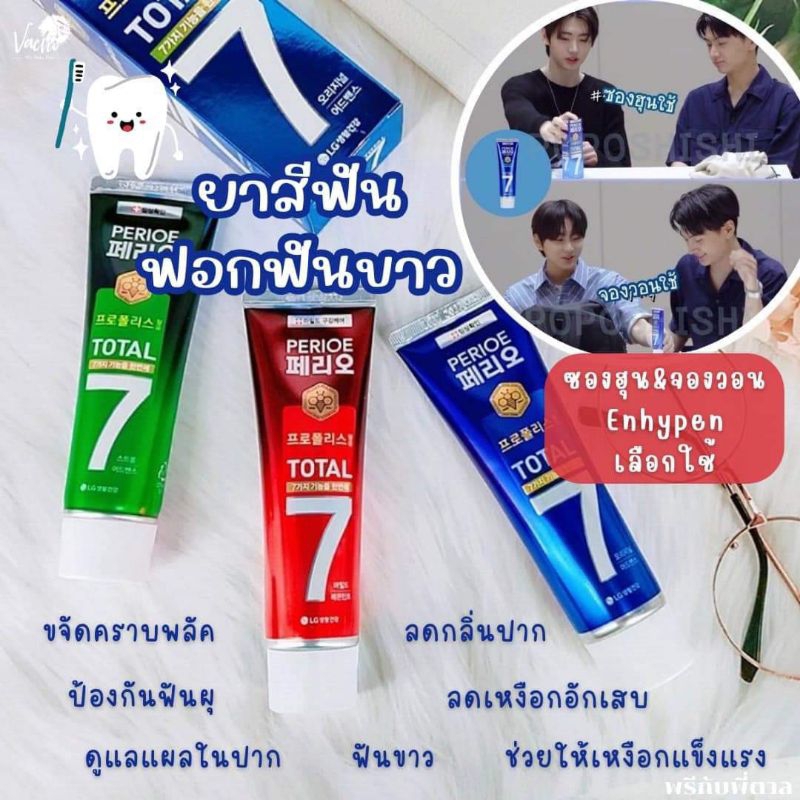 ยาสีฟัน LG Perioe Total 7 Toothpaste 120g ยาสีฟันขาว ลดเสียวฟัน ...