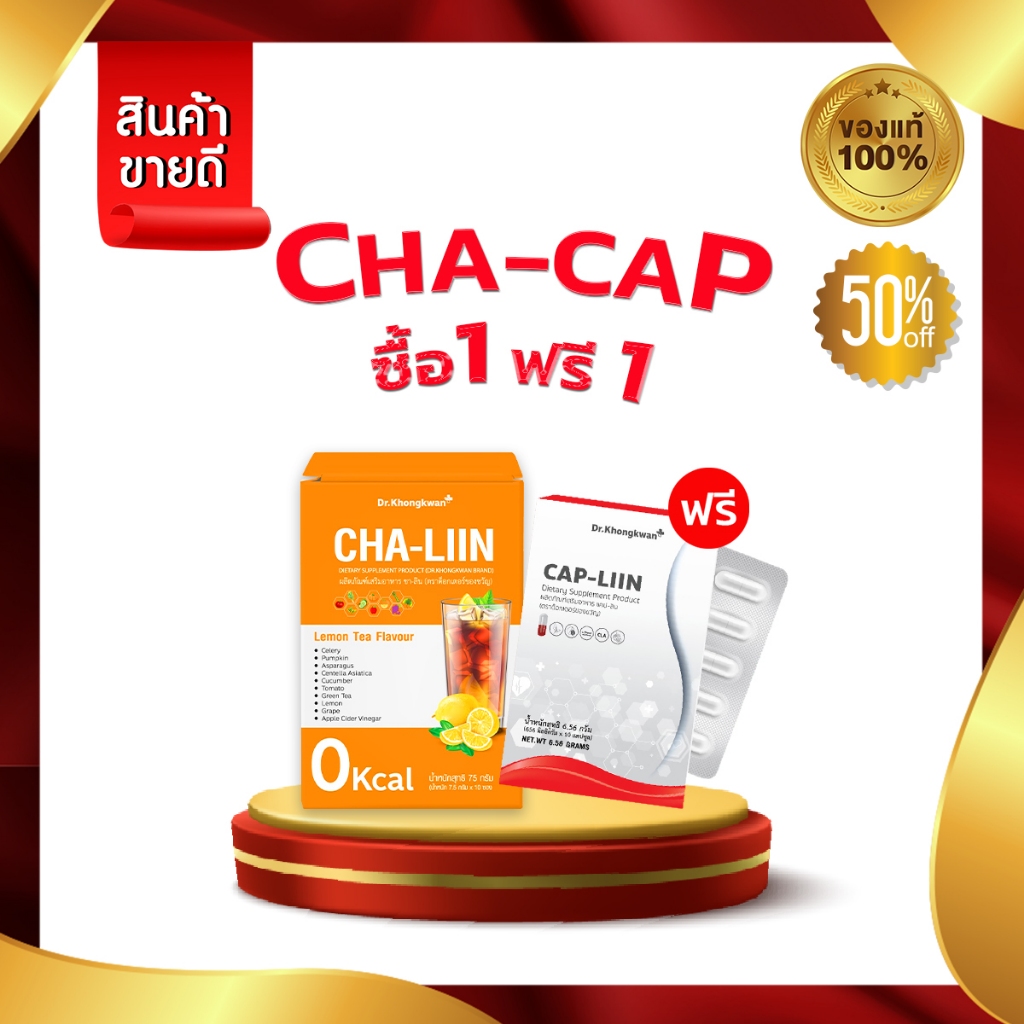 โปร1แถม1 Cha-Liin ชาลีน + CAP-Liin แคปลีน Dr.Khongkwan ชาขับโซเดียม 0Kcal คุมหิว | Shopee Thailand