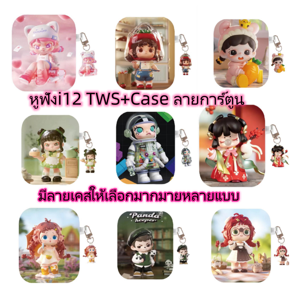พร้อมส่ง หูฟังi12 TWS+case ลายการ์ตูนลวดลายน่ารัก สีสันสดใส ทันสมัยไม่ ...