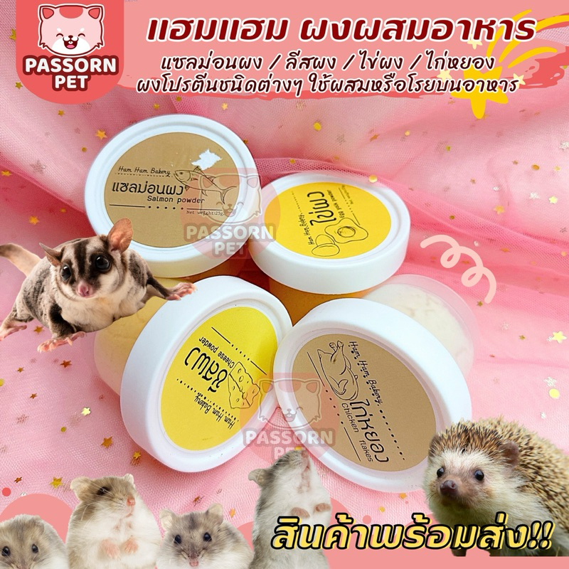 [Passorn.Pet] Ham Ham Bakery ผงผสมอาหาร ผงโรยข้าว ไข่ผง ชีสผง แซลม่อน ...