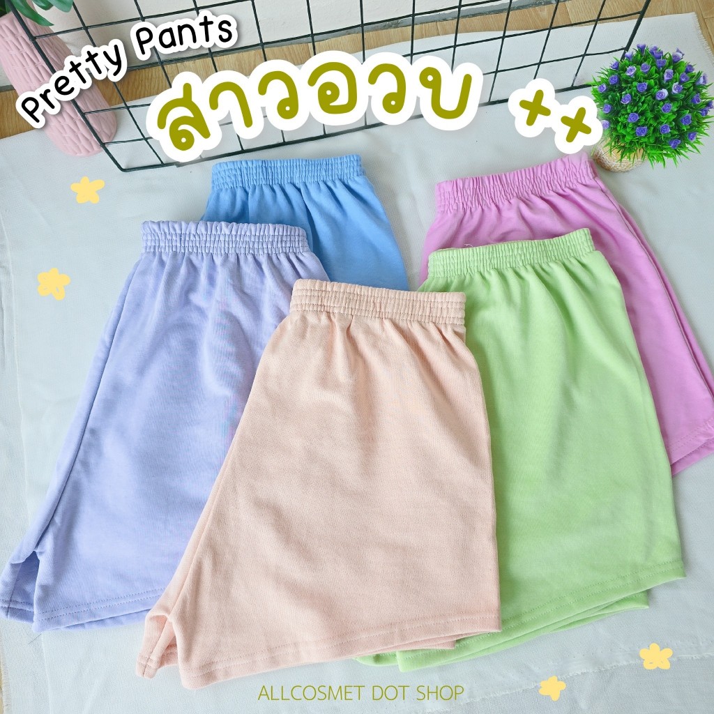 กางเกงขาสั้น สาวอวบ++ Pretty Pants สายฝอ น่ารัก สีสดใส สวมใส่สบาย Girl ...