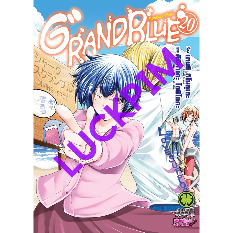 (เล่ม 20 ส่ง 9/10/67)GRANDBLUE ก๊วนป่วนชวนบุ๋งบุ๋ง เล่ม 1-19 [แยกเล่ม ...
