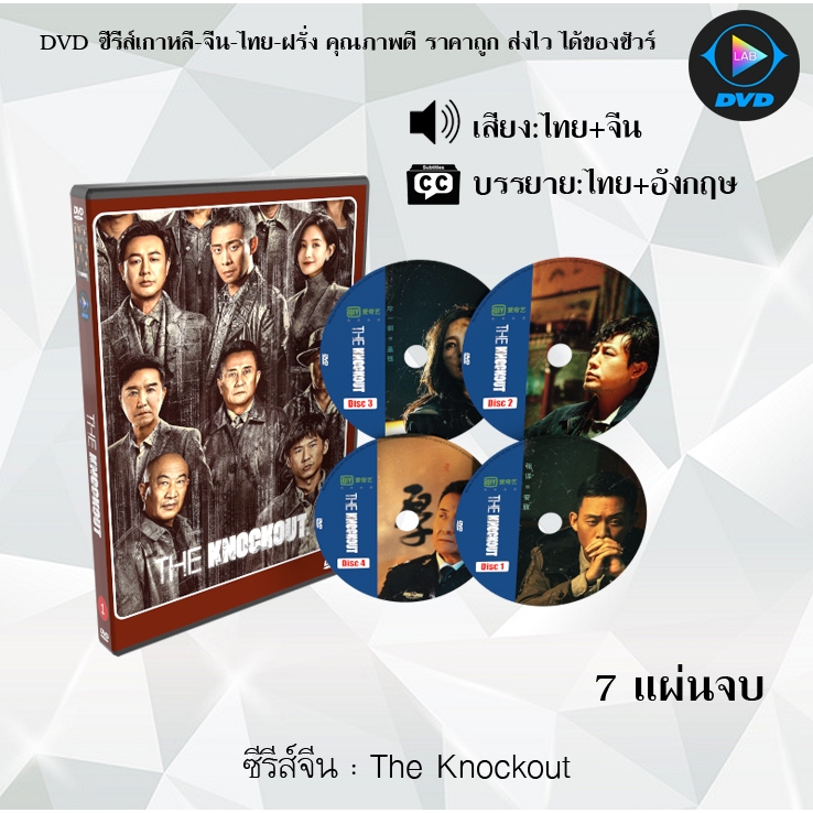 ซีรีส์จีน เดอะ น็อคเอ้าท์ The Knockout : 7 แผ่นจบ (พากย์ไทย+ซับไทย ...