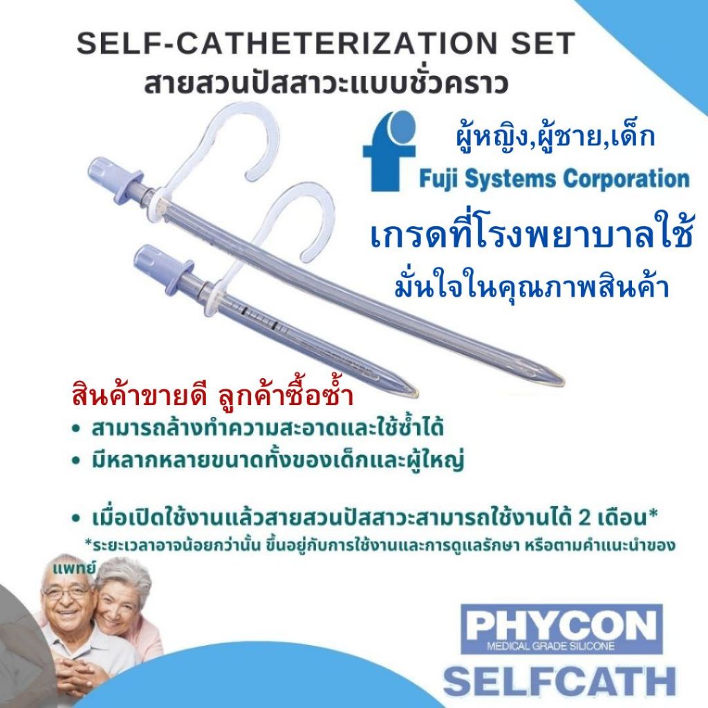 สายสวนปัสสาวะ Phycon แบบชั่วคราว (Self-Catheterization) ใช้ซ้ำได้ พร้อม ...