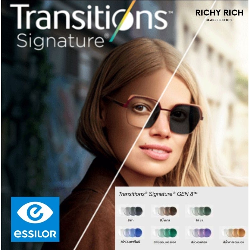 เลนส์บลูออโต้ ESSILOR Transition Style Color Gen8 ออกแดดเปลี่ยนสี เลือก ...