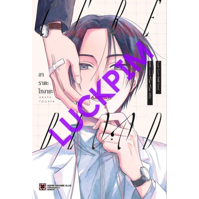 CURE BLOOD เล่มเดียวจบ พร้อมโปสการ์ด การ์ตูน LUCKPIM | Shopee Thailand