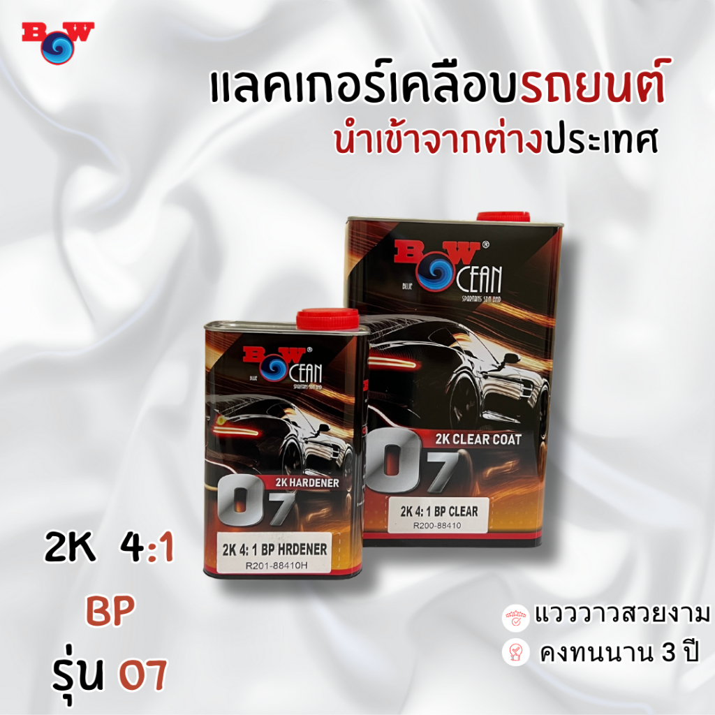 บลูโอเชี่ยน แลคเกอร์ 2K 4:1 O7 BP | Shopee Thailand
