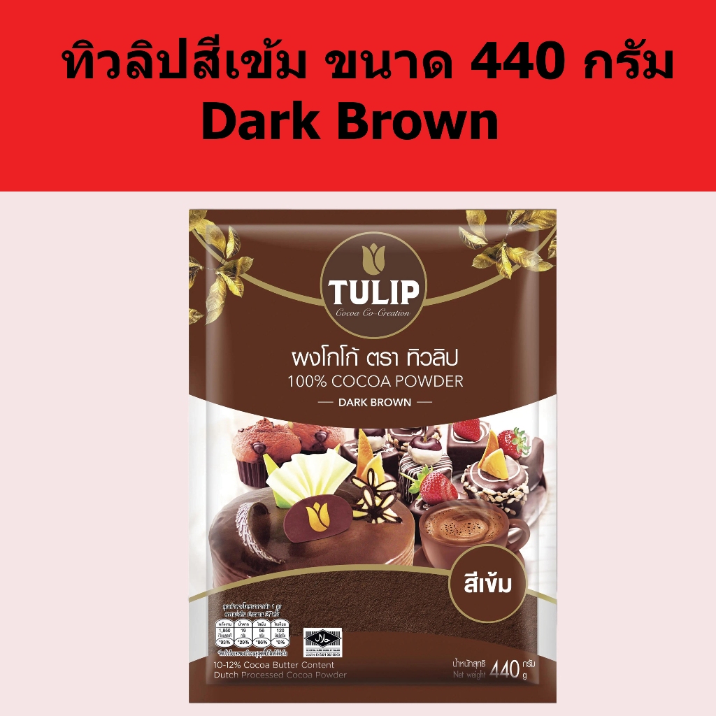 โกโก้ทิวลิป สีเข้ม 440 กรัม ผงโกโก้ Tulip Cocoa Powder Dark Brown ...