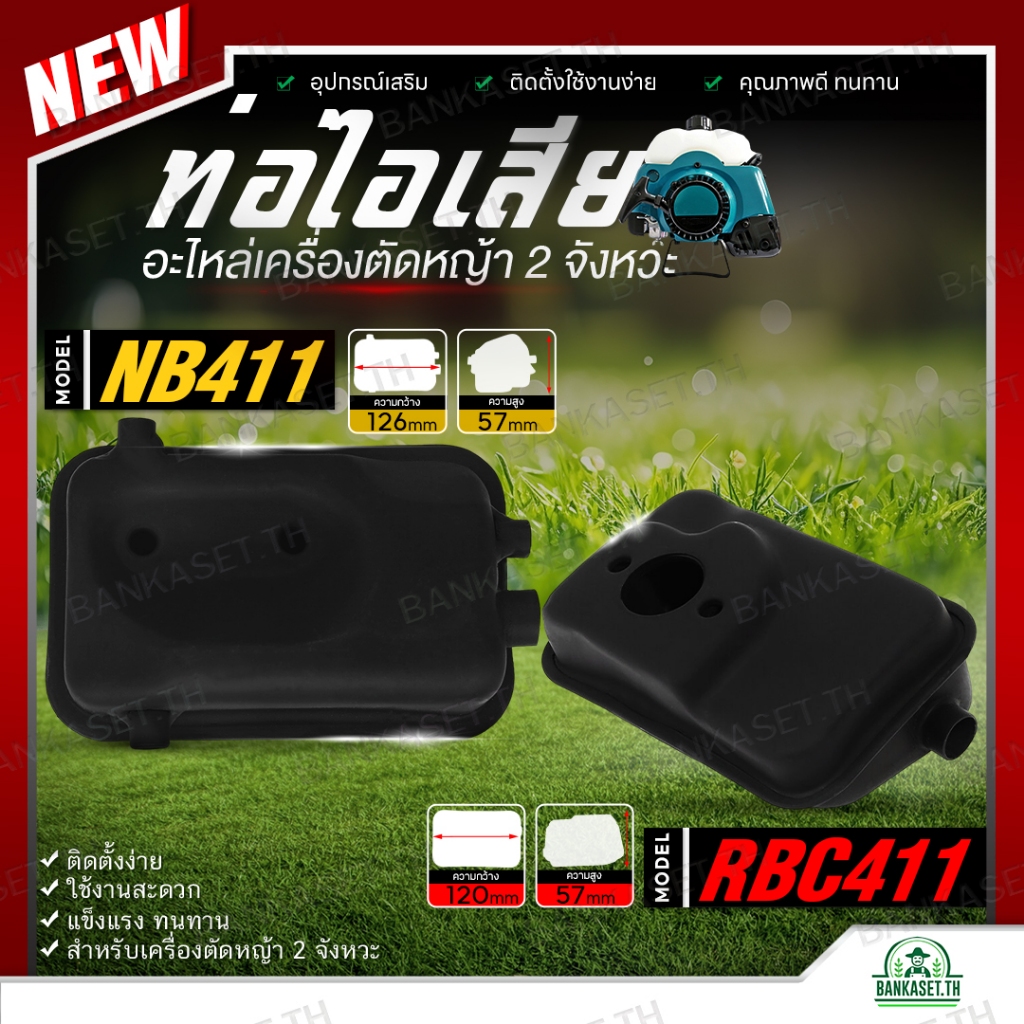 ท่อไอเสีย เครื่องตัดหญ้า รุ่น NB411 RBC RBC411 ใช้ได้กับทุกยี่ห้อ อะไหล่เครื่องตัดหญ้า อะไหล่ ...
