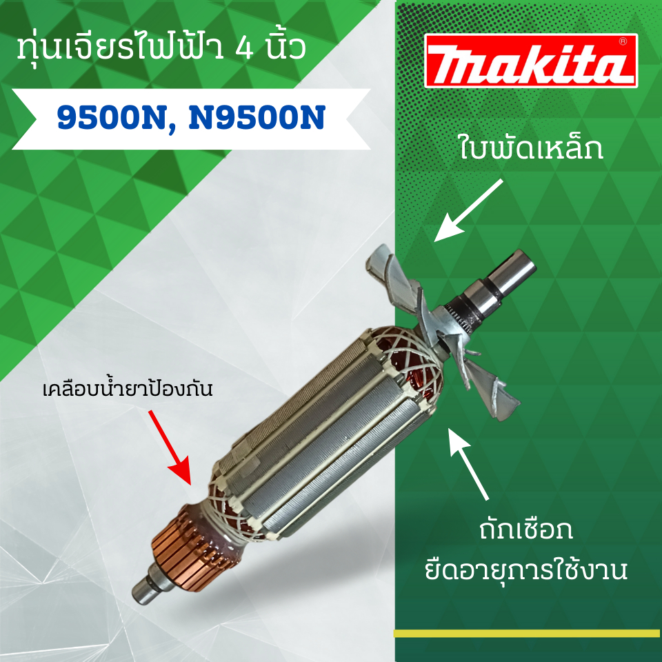 ทุ่นเจียรไฟฟ้า 4 นิ้ว MAKITA (มากีต้า) รุ่น 9500N, N9500N ใบพัดเหล็ก ...