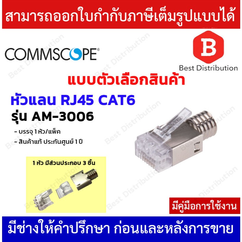 COMMSCOPE หัวแลน RJ45 CAT6 MODULAR PLUG ตัวผู้ 8 ขา รุ่น AM-3006 ...