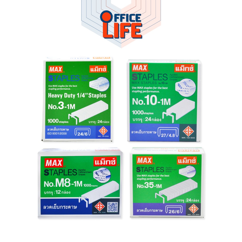 MAX ลวดเย็บกระดาษ ลวดเย็บ แม็กซ์ รุ่น No.10-1M / No.35-1M / No.M8-1M / No.3-1M (แพ็ค 24 กล่อง ...