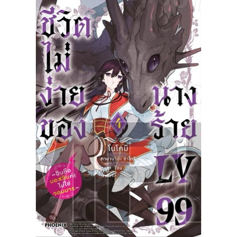 (เล่ม 4 ส่งปลายตุลา)ชีวิตไม่ง่ายของนางร้าย LV99 เล่ม 1-3 [แยกเล่ม][หนังสือการ์ตูน]ใหม่ มือหนึ่ง ...