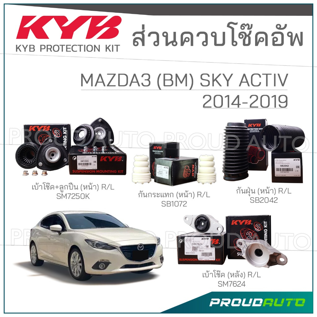 KYB ชุดส่วนควบโช๊คอัพ MAZDA3 BM (SKY ACTIV) ปี 2014-2019 | Shopee Thailand