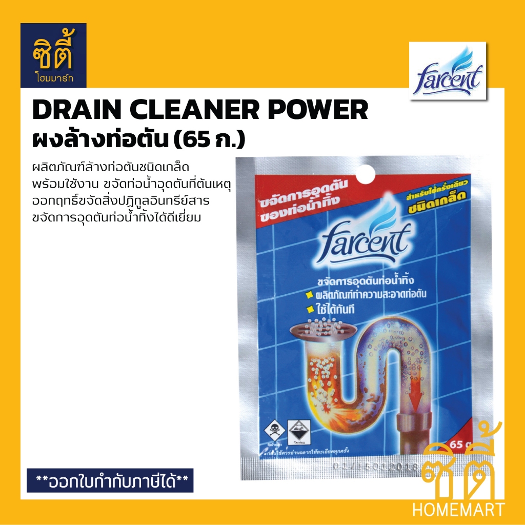 FARCENT ผลิตภัณฑ์ล้างท่อตัน ชนิดเกล็ด ฟาร์เซ็นท์ (65 ก.) ผงขจัดท่อตัน เกล็ดล้างท่อตัน Drain ...