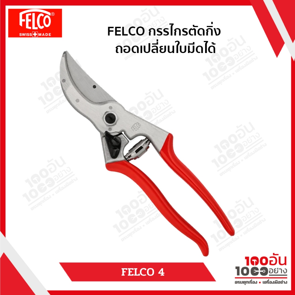 FELCO 4 กรรไกรตัดแต่งกิ่งไม้ ปากโค้ง (MADE IN SWITZERLAND) | Shopee ...