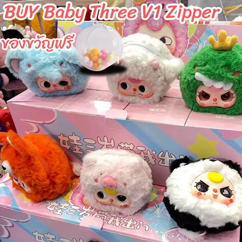 พร้อมส่งในไทย Baby Three V1 Zipper, กลิ้งตา แบบสุ่ม (ใหม่ ไม่แกะ ...