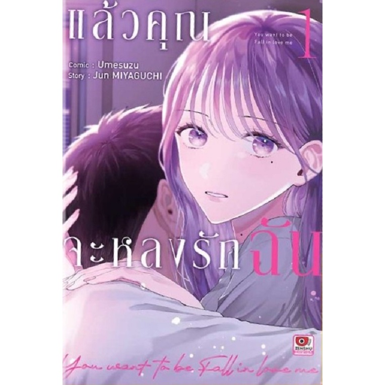 แล้วคุณจะหลงรักฉัน ( Anata wa Watashi ni Otosaretai ) | Shopee Thailand