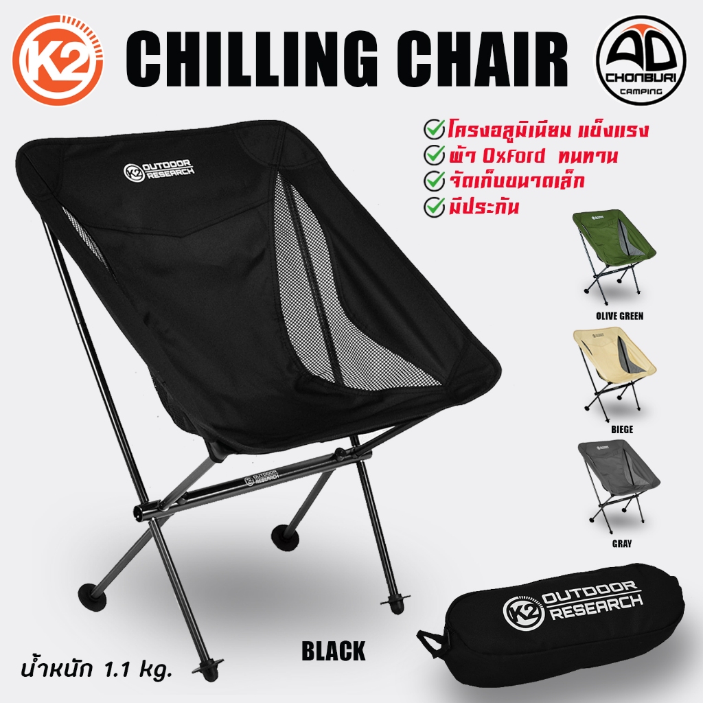 เก้าอี้พับ K2 Chilling chair เก้าอี้สนาม แคมป์ปิ้ง โครงอลูมิเนียม ...