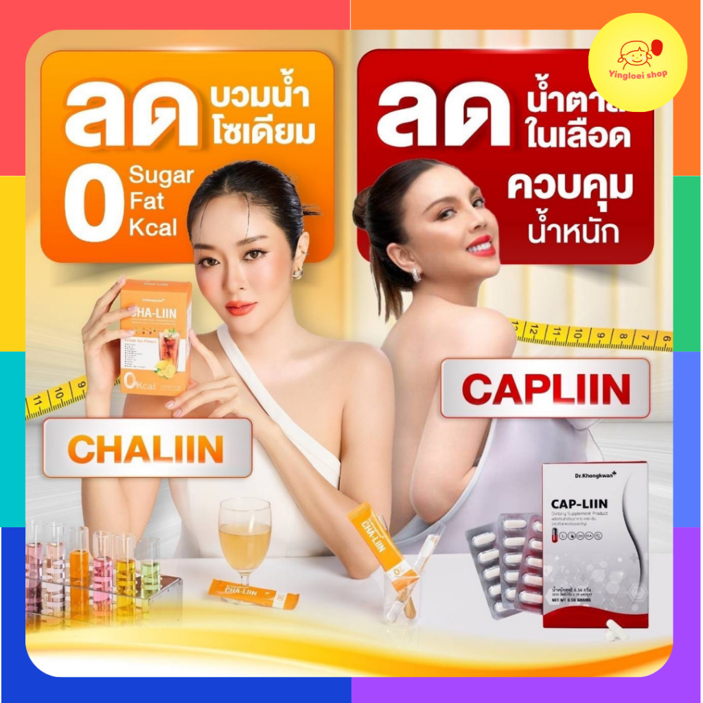 ชาลีน แคบลีน Cha-Liin+Cap-Liin ชาลีน+แคปลีน ดร.ของขวัญ 1 กล่องมี 10 ซอง/เม็ด ลดโซเดียม คุมหิว ...