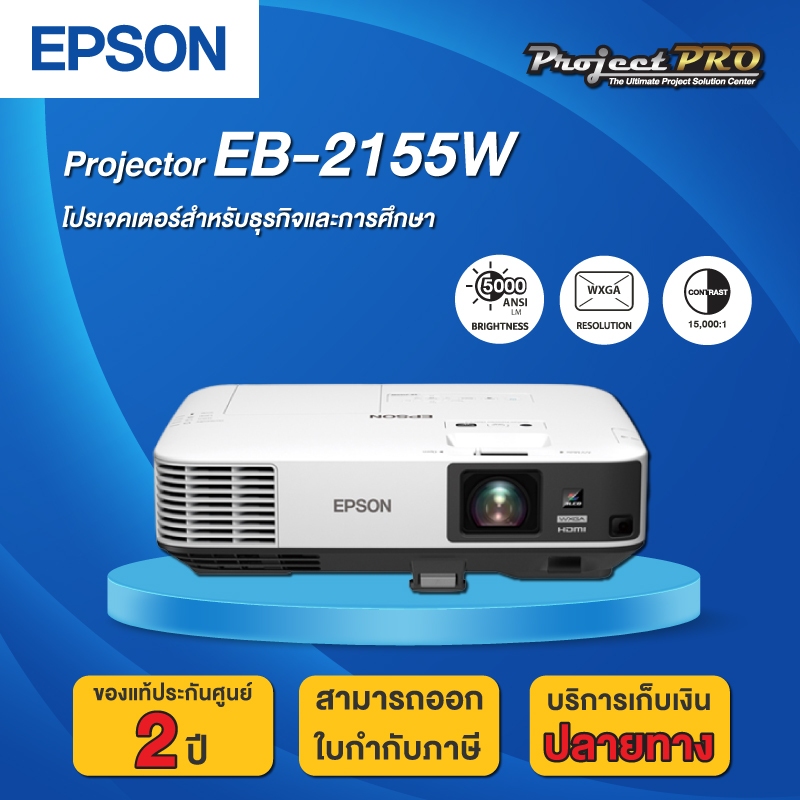 Projector Epson EB-2155W__(WXGA / 5000 ANSI Lumens) รับประกันเครื่อง 2 ปีเต็ม | Shopee Thailand