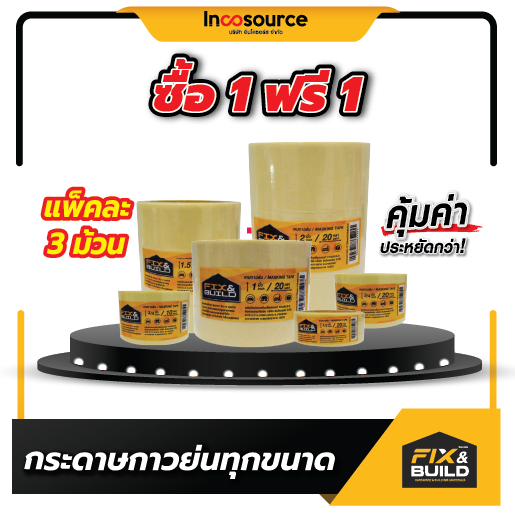 [ ซื้อ 1 ฟรี 1 ] กระดาษกาวย่น (แพ็ค3ม้วน) FIX&BUILD เทปกระดาษกาวย่น เทปย่น ฉีกได้ เทปหนังไก่ ติด ...