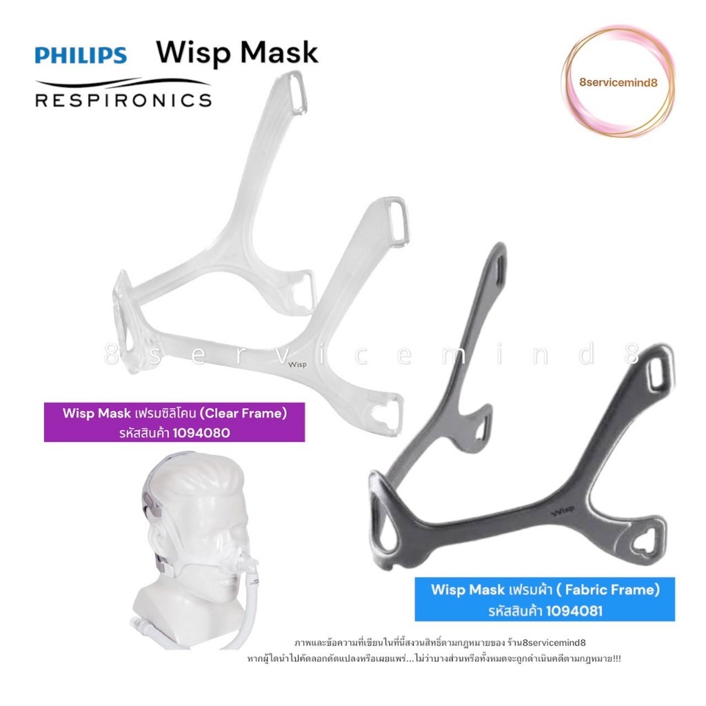 Philips Respironics Wisp Nasal CPAP Masks Frame โครงเฟรมหน้ากาก ...