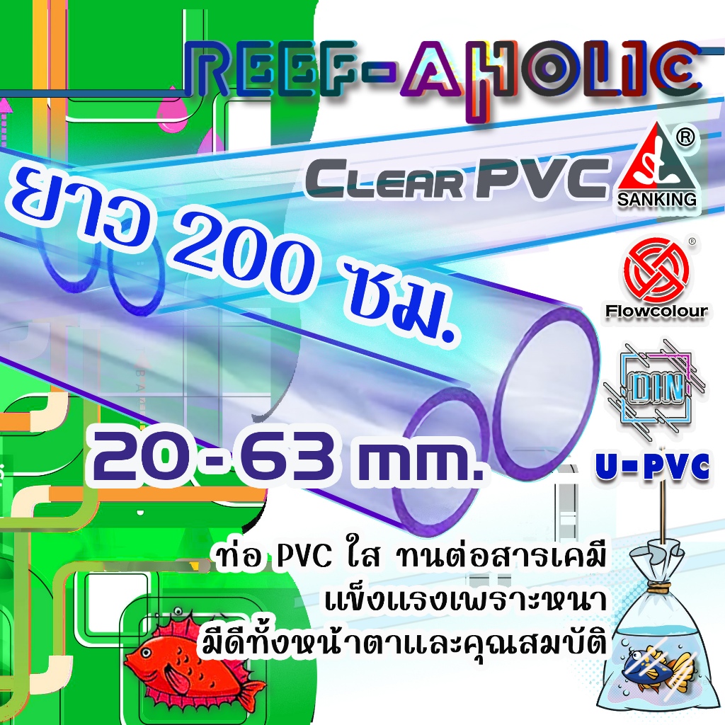 Reef-aholic Flowcolour ท่อ U- PVC ใสอมม่วง ยาว 2 เมตร ใช้ได้ในทุกกิจการ ทนต่อการกัดกร่อนของสาร ...