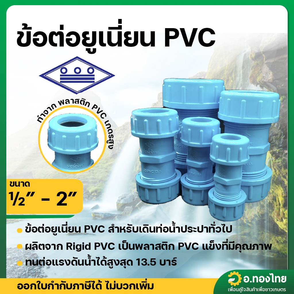 ยูเนียน PVC ขนาด 1/2" - 2" (4หุน-2นิ้ว) หนา 13.5 (ท่อน้ำไทย) | Shopee ...