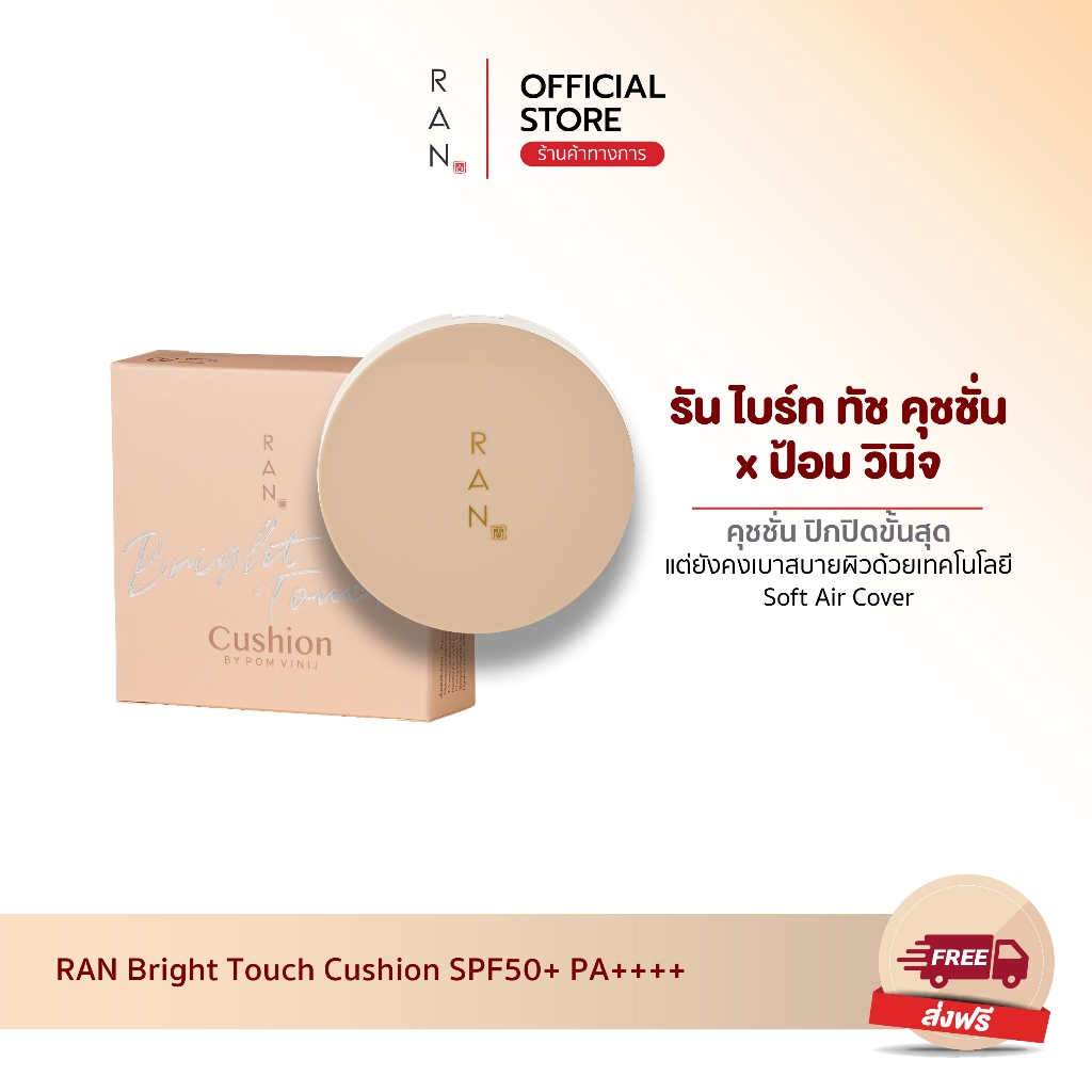 RAN Bright Touch Cushion SPF50+ PA++++ รัน ไบร์ท ทัช คุชชั่น บาย ป้อม ...