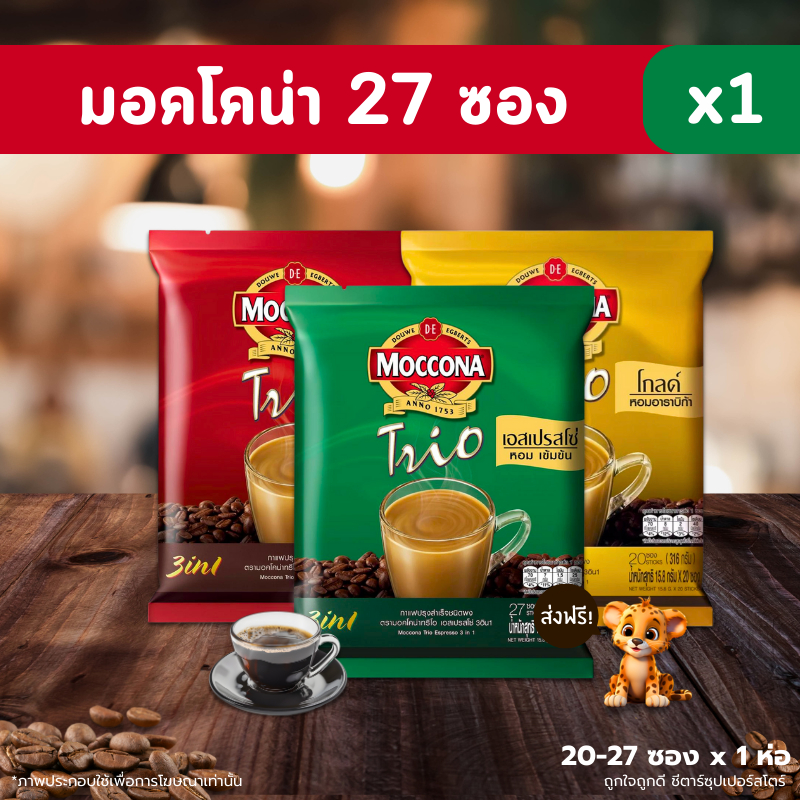 [ ส่งฟรี ] มอคโคน่า MOCCONA TRIO ทรีโอ 3อิน1 (20-27 ซอง) x 1 ห่อ สุดคุ้ม !! | Shopee Thailand