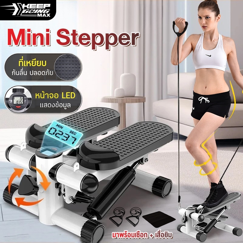 Keep going max Mini Stepper เครื่องออกกำลังกายแบบก้าวเหยียบ Step Machine จอแสดงผล LED แถมยางยืด ...